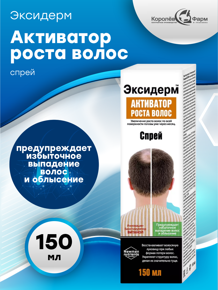 Средство для роста волос Эксидерм спрей 150 мл.