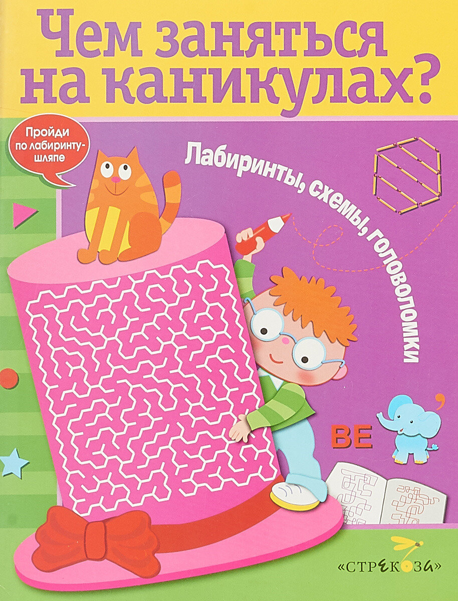 Вовикова О. Чем заняться на каникулах? Лабиринты, схемы, головоломки. Выпуск 6. Чем заняться на каникулах?