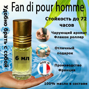 Масляные духи Fan di pour homme, мужской аромат, 6 мл.