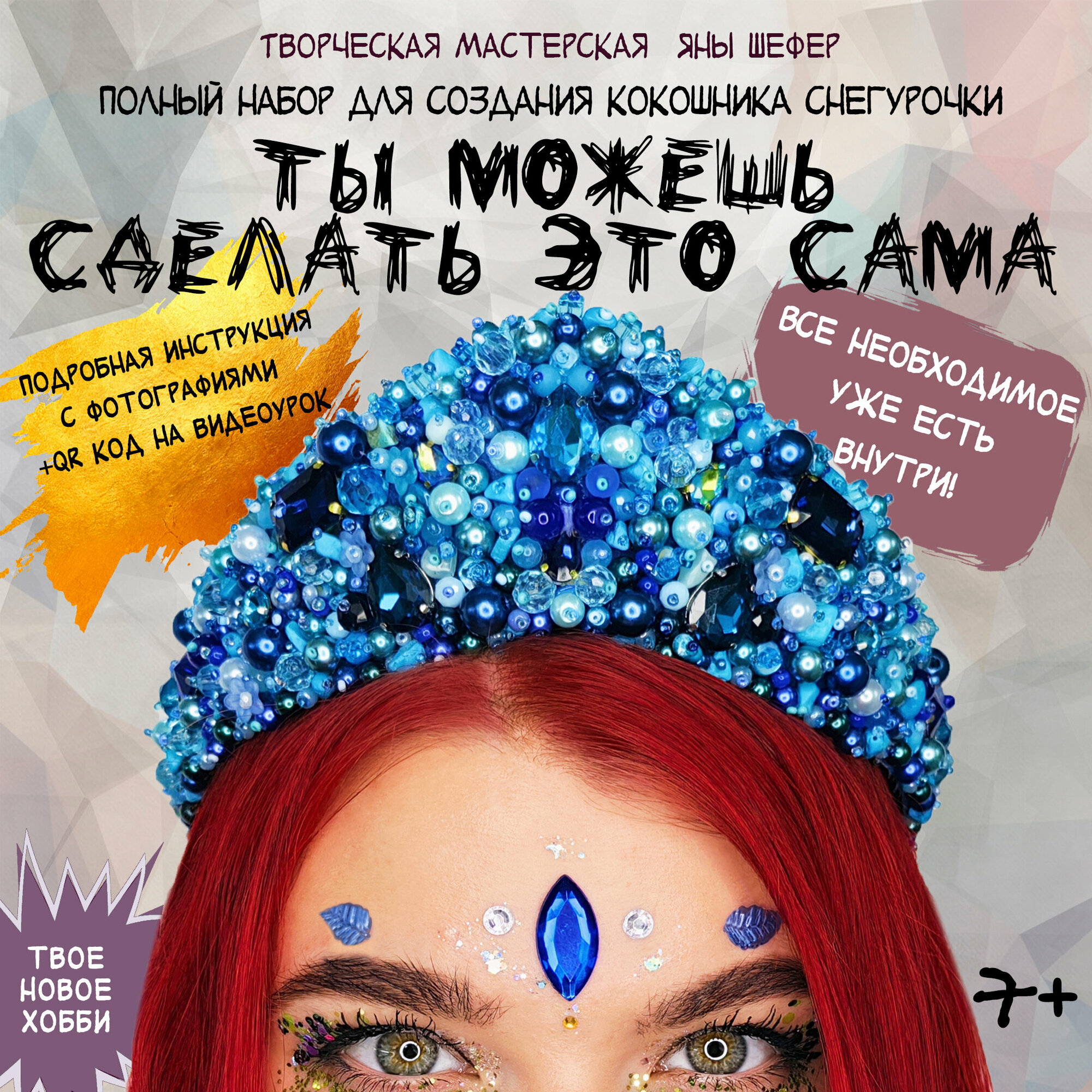 Кокошник снегурочки, сделай сам. Набор для творчества и хобби. Украшение для девочек. Подарок на новый год