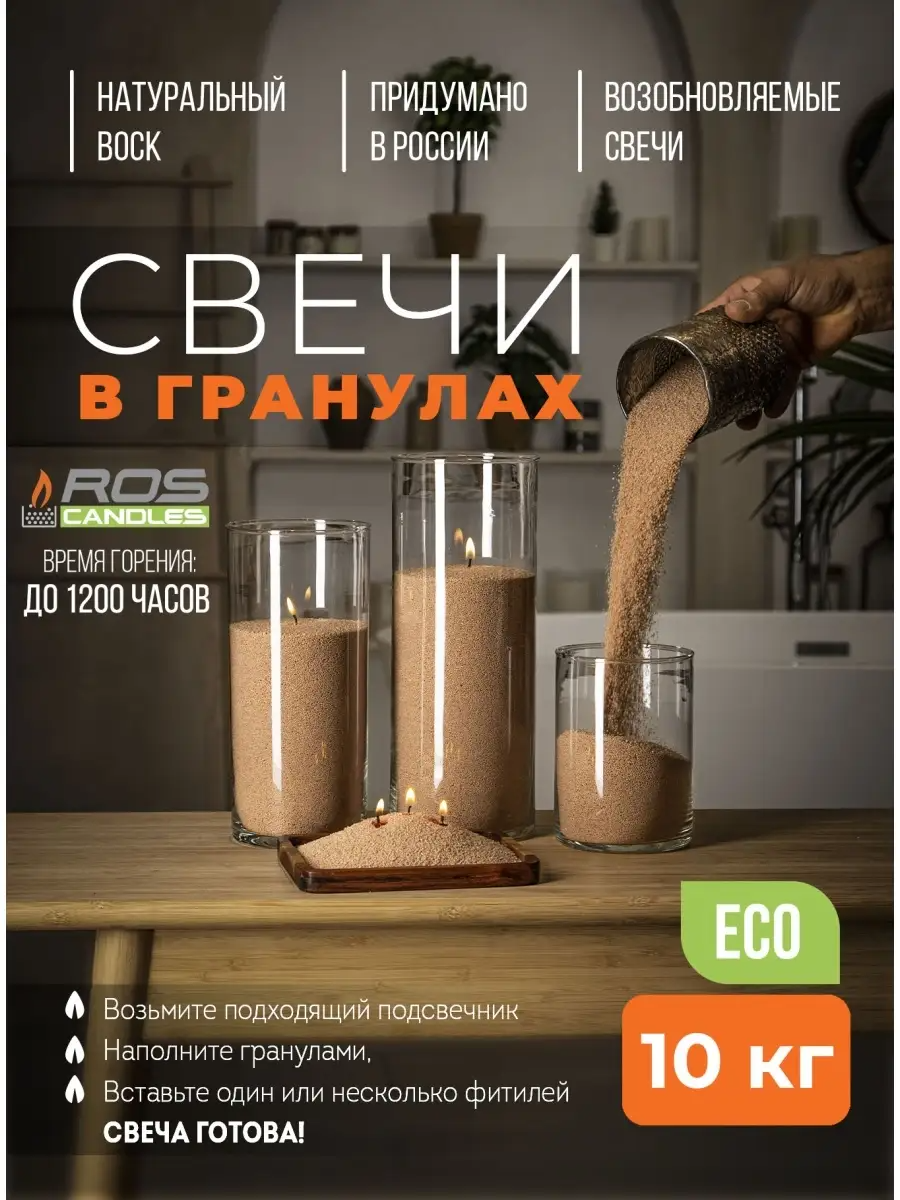Насыпные свечи 10 кг бежевые, натуральный пальмовый стеарин, фитиль хлопок 17,5 м "ROScandles"