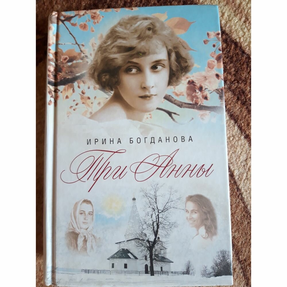 Книга Сибирская Благозвонница Три Анны. 2022 год, И. Богданова