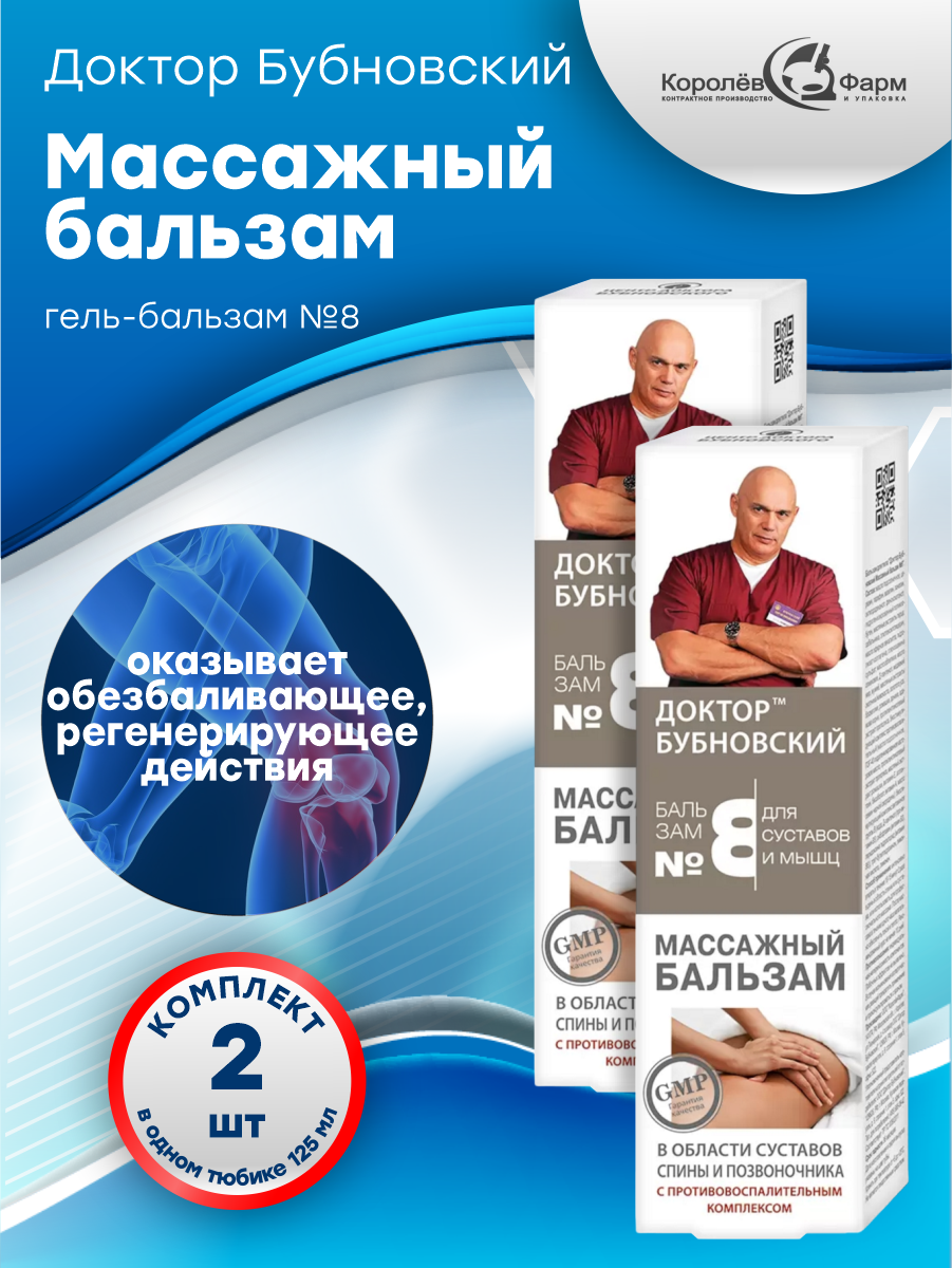 Бальзам для тела Доктор Бубновский N8 Массажный 125 мл. х 2 шт.