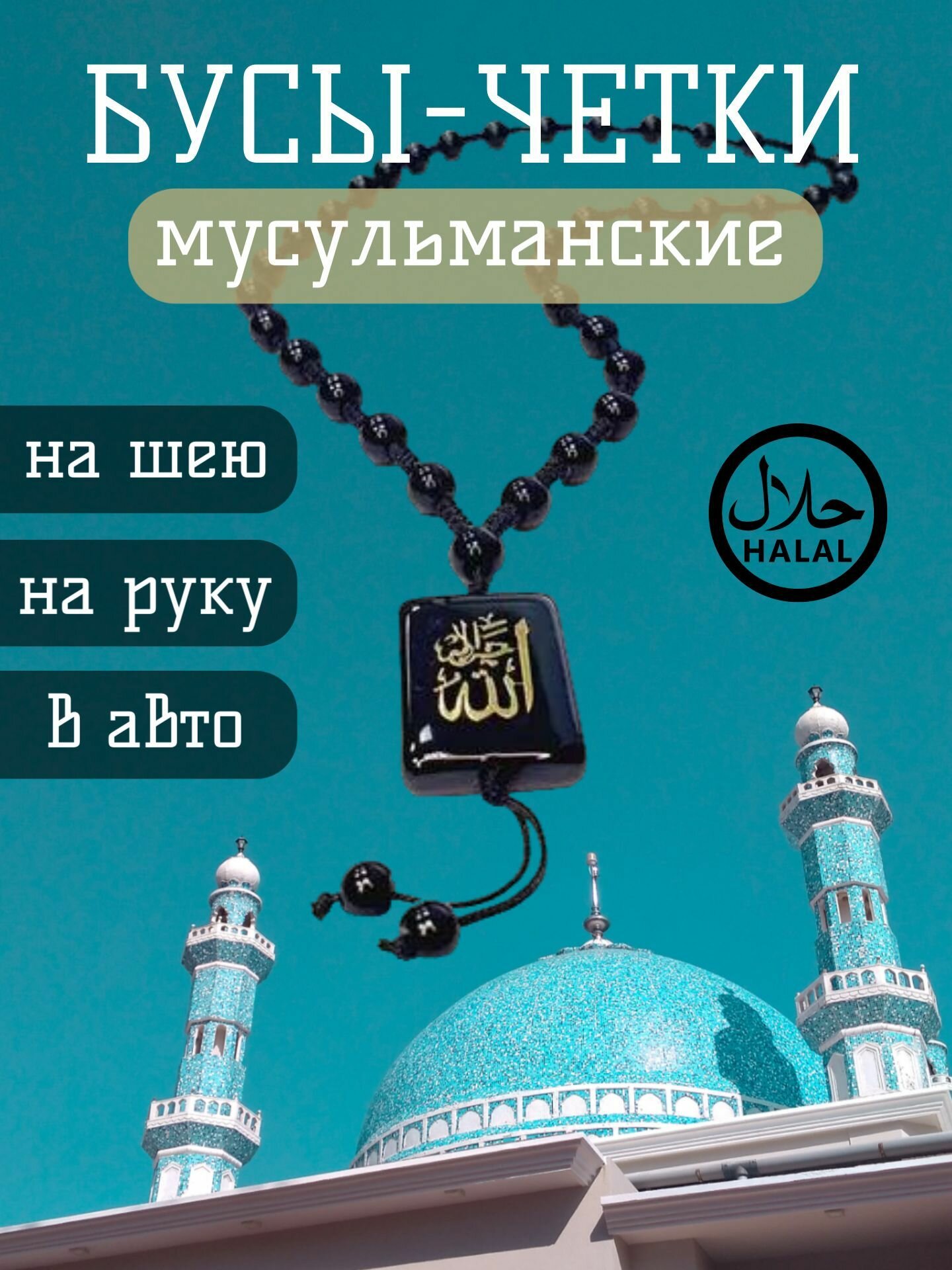 Чётки, агат