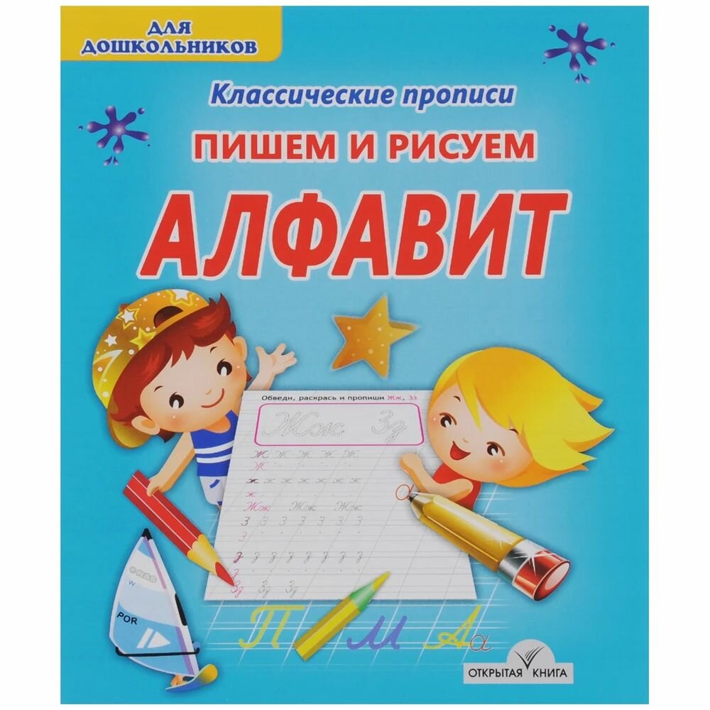 Прописи Открытая книга Пишем и рисуем Алфавит. 2016 год, К. Добрева
