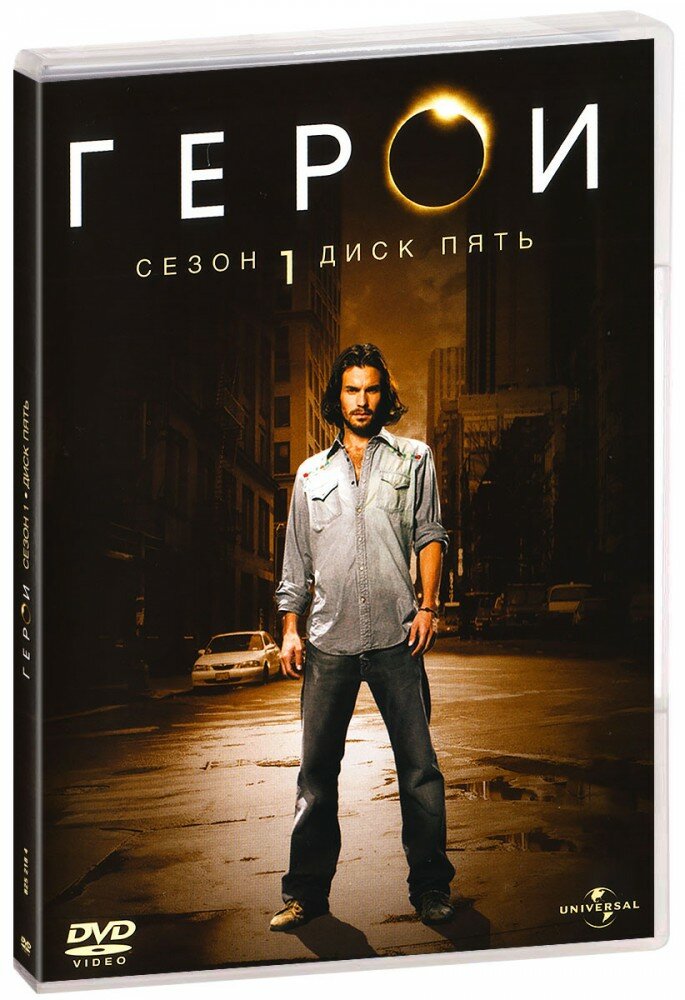 Герои. Сезон 1. Диск 5 (DVD) (ДВД диск, DVD Box, США, NBC Universal Television)