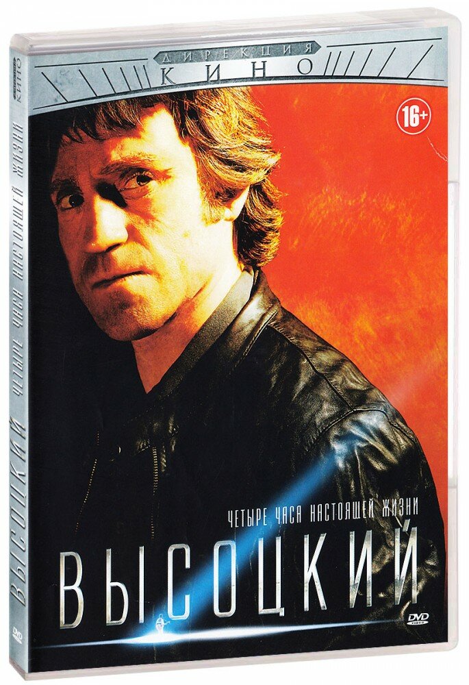 Высоцкий. Четыре часа настоящей жизни (DVD) (ДВД диск, DVD Box)