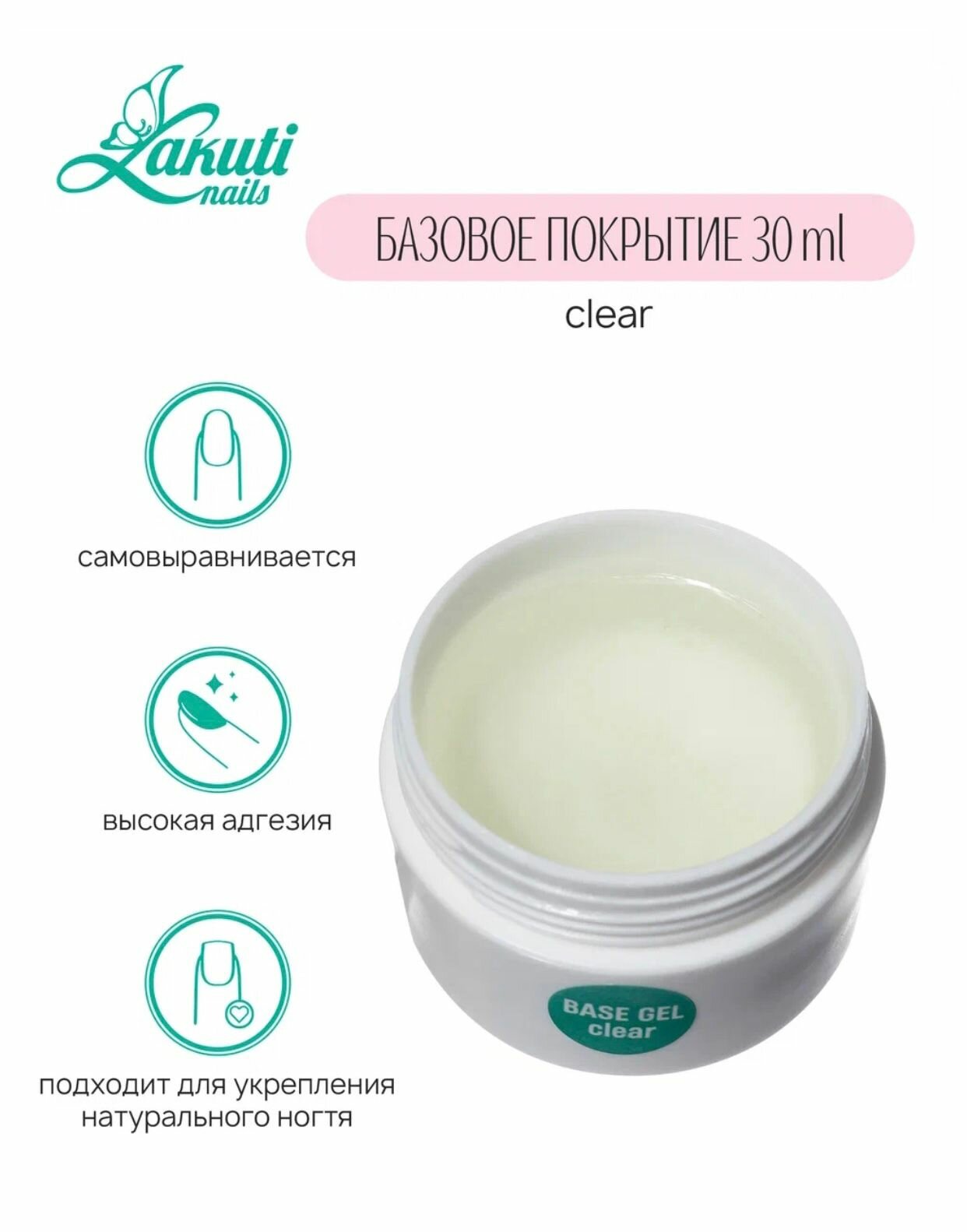 Lakuti База для ногтей Base Gel, 30ml, clear