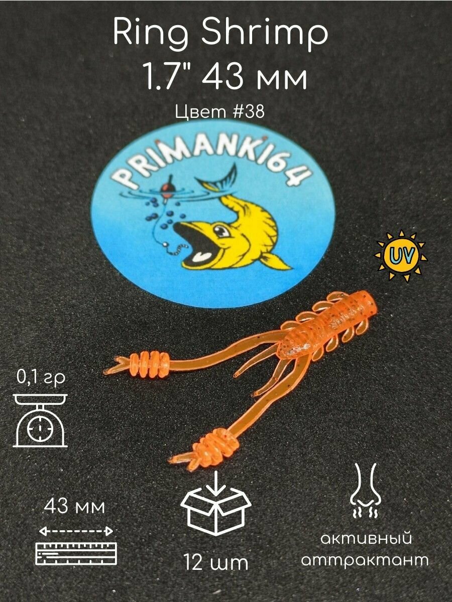 Силиконовая приманка Ring Shrimp 1.7" 43 мм, раки, Приманки 64