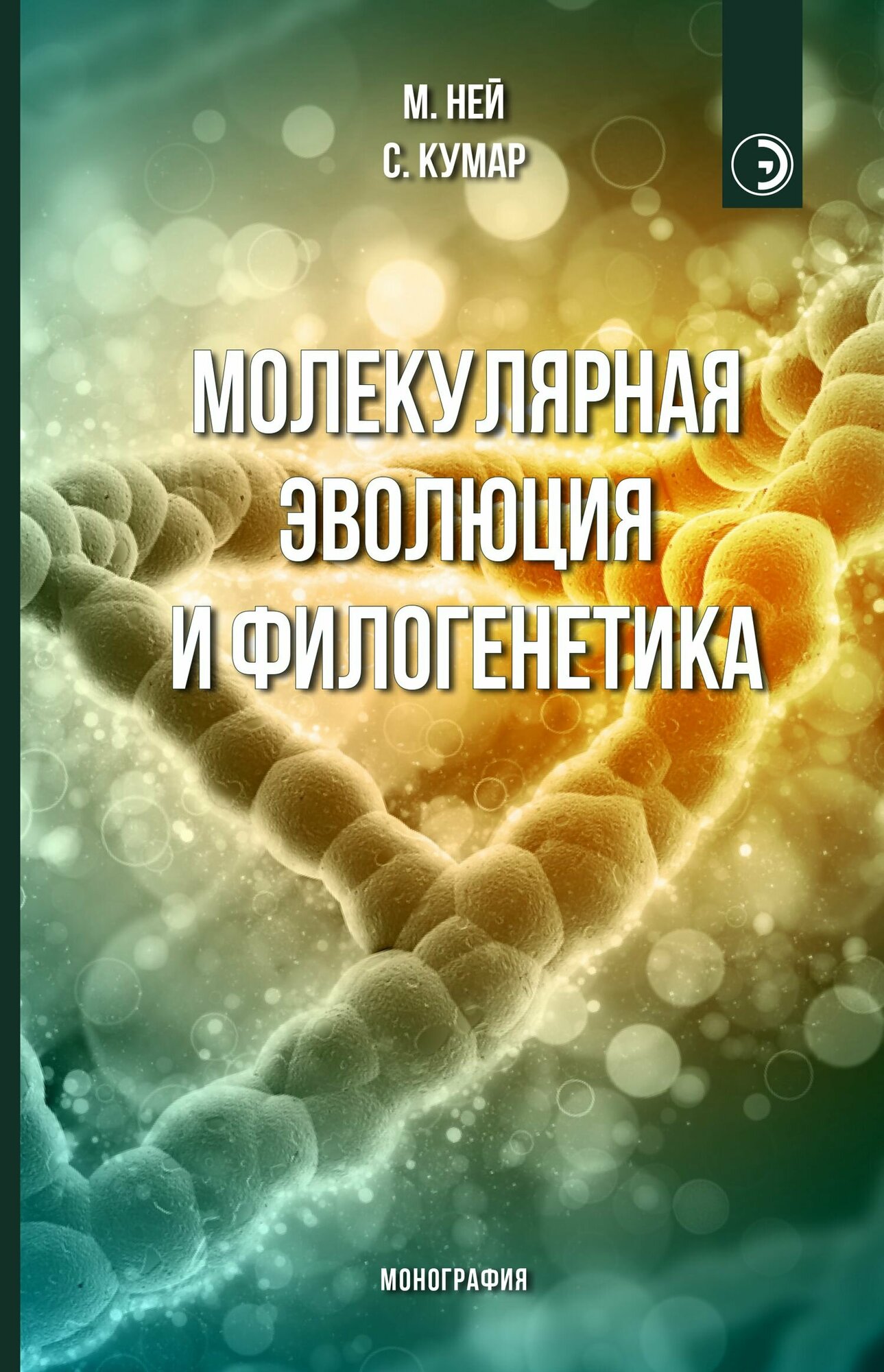 Молекулярная эволюция и филогенетика