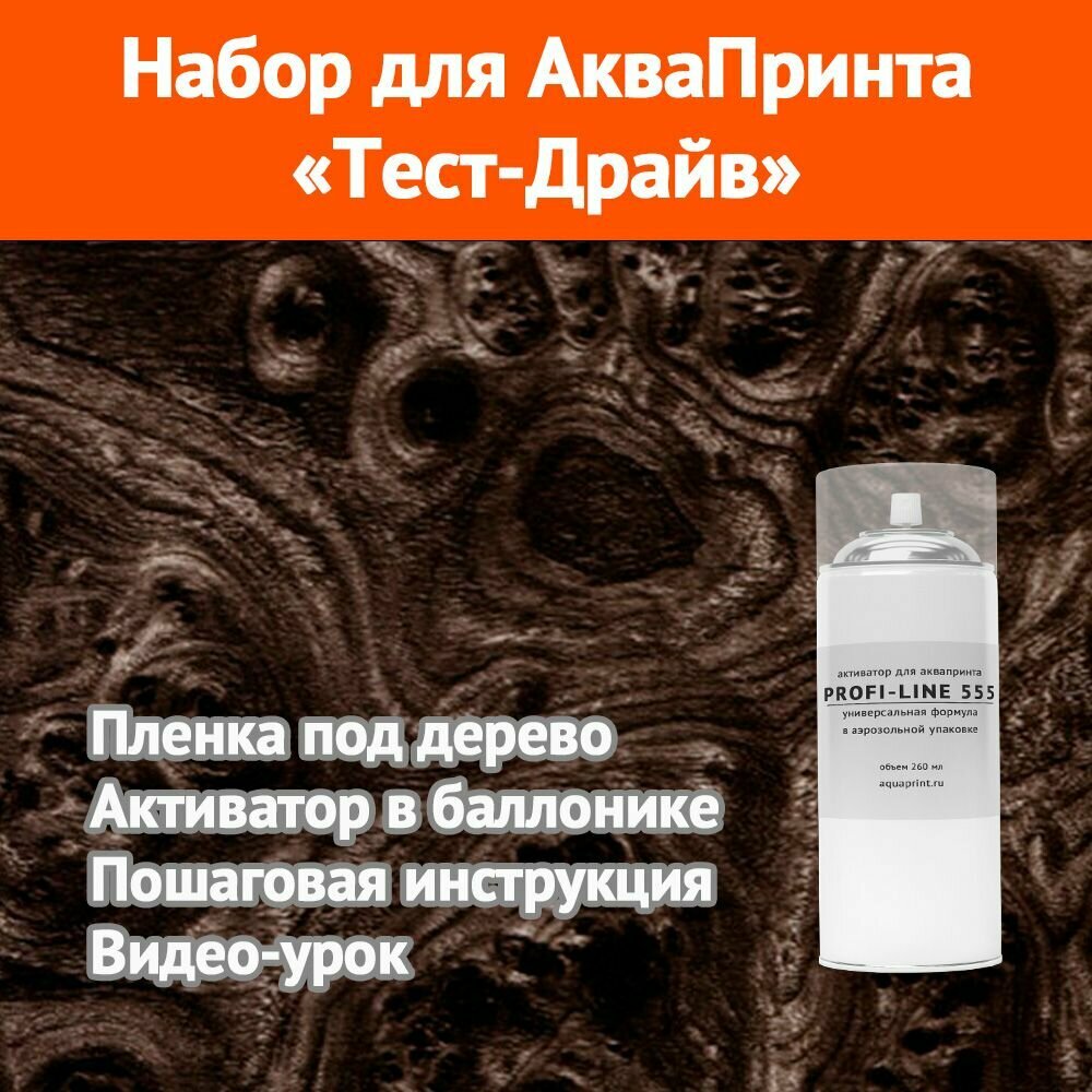 Набор для аквапринта (Черный корень)