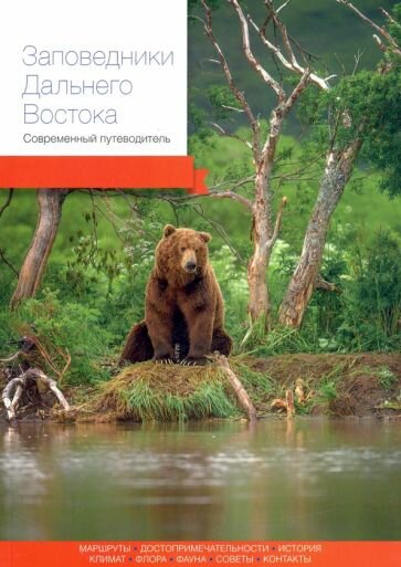 Солодов В. Заповедники Дальнего Востока. Современный путеводитель. -