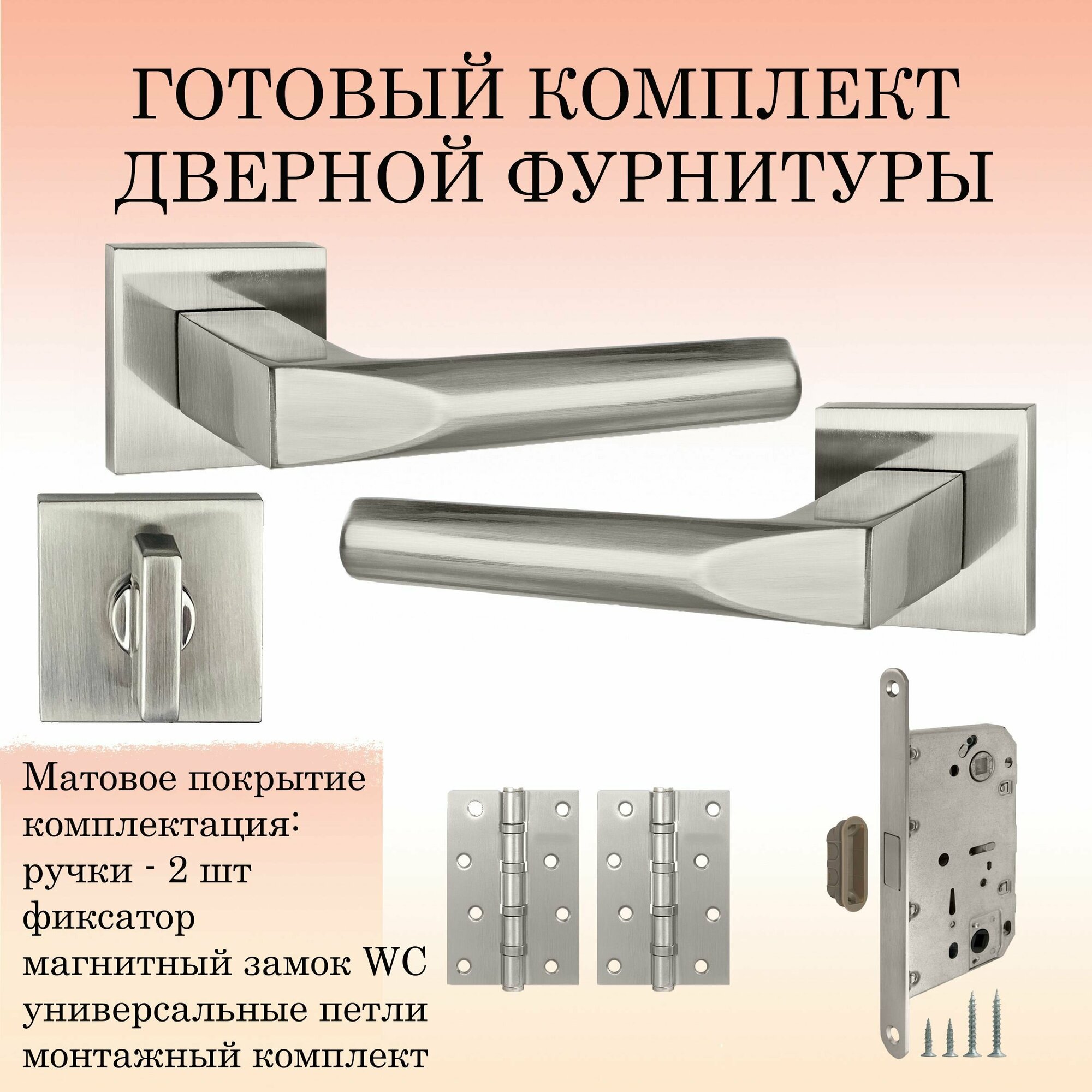 Ручка дверная межкомнатная PUERTO INAL_554-03_slim_SN_MAGWC, никель матовый (ручка + фиксатор + магнитный замок wc + 2 универсальные петли)