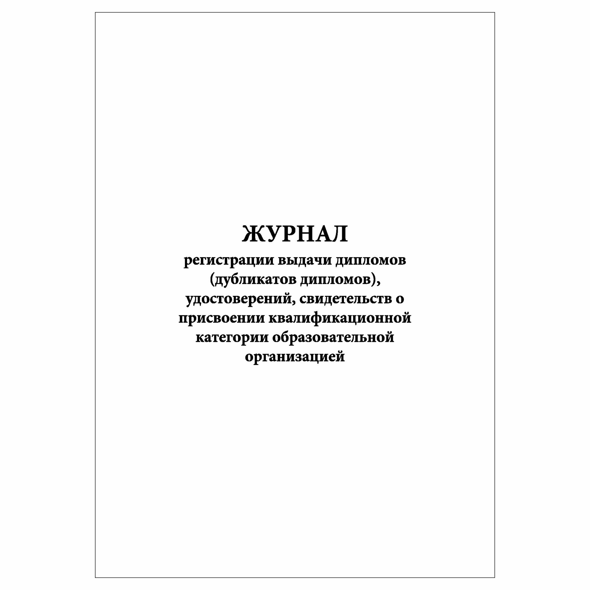 (1 шт), Журнал регистрации выдачи дипломов и пр. о присвоении квалиф. категории (30 лист, полист. нумерация)