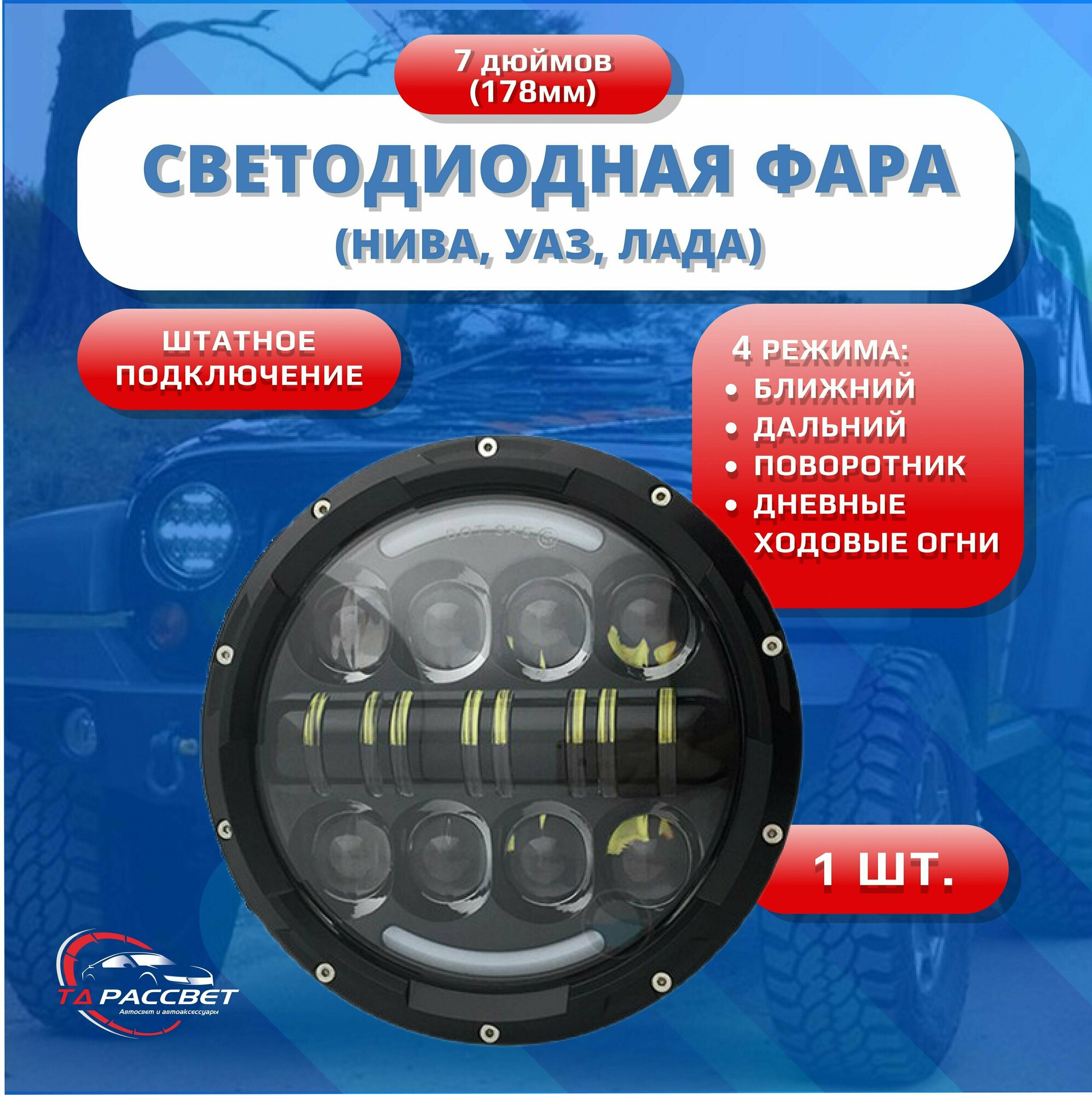 Светодиодные LED - ЛЕД фары 4 режима ближний, дальний, поворотник, дхо для Ваз/ Нива/ NIVA/ УАЗ, 7 дюймов (178мм)
