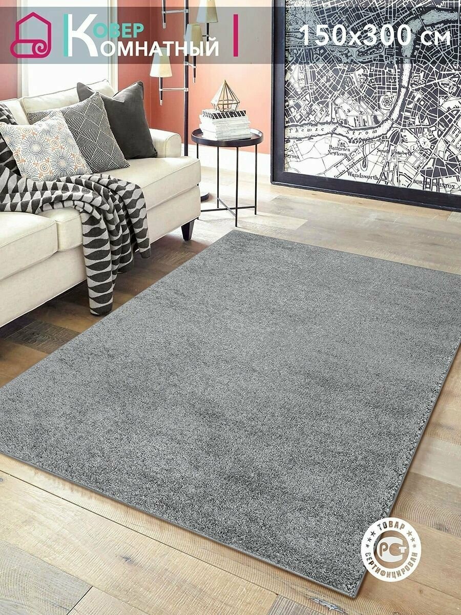 Ковер комнатный 150х300 см на пол с высоким ворсом пушистый