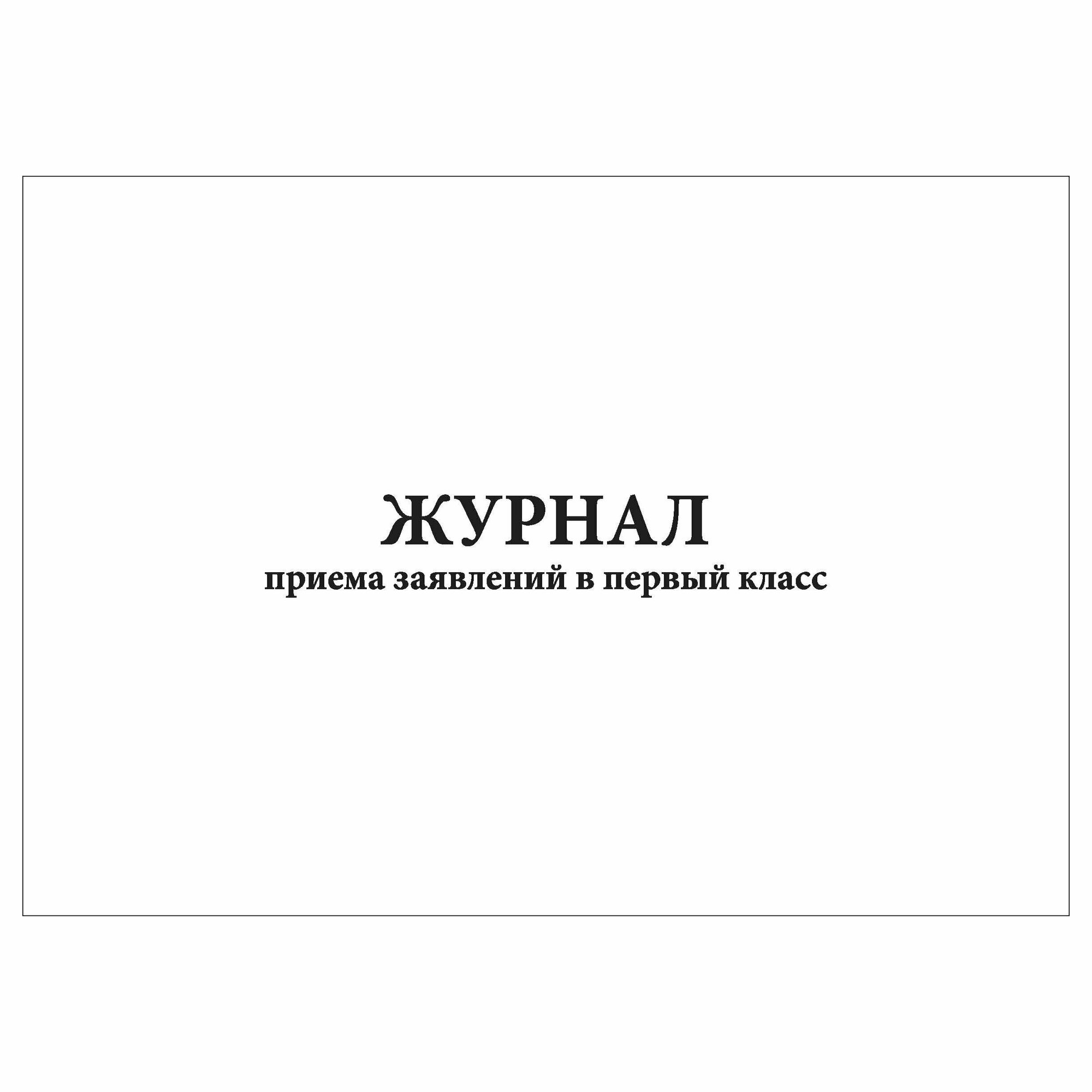(2 шт.), Журнал приема заявлений в первый класс (40 лист, полист. нумерация)