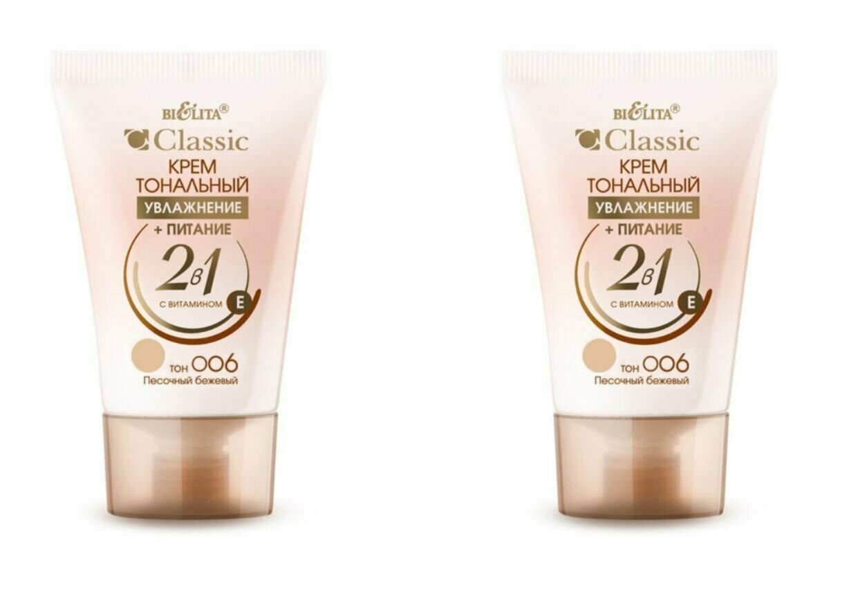 Белита Крем Тональный Увлажнение + Питание 2в1, Classic Тон 006 песочный бежевый, туба 35 мл, 2 шт