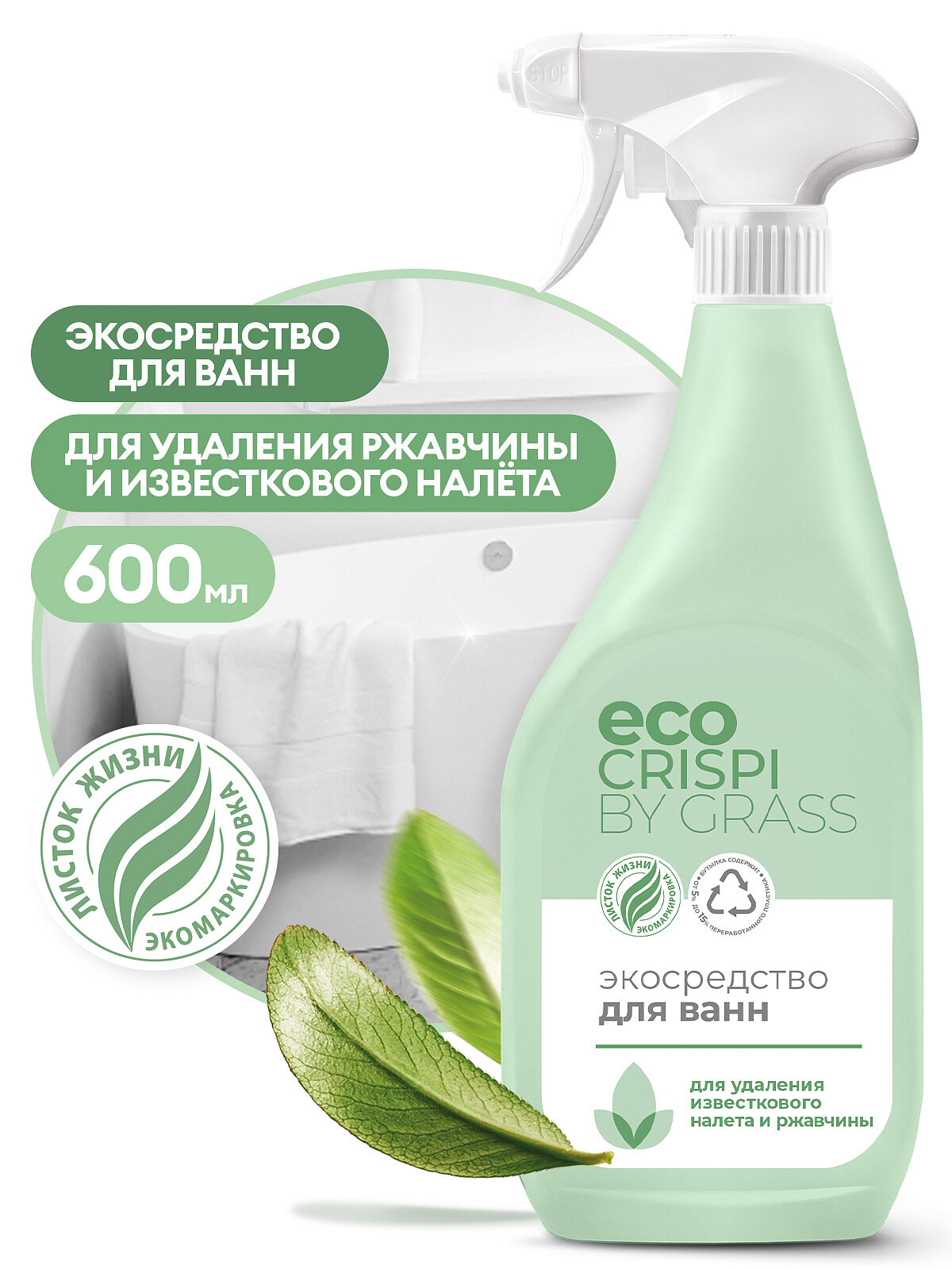 Экосредство для ванн CRISPI 600мл (триггер), Grass