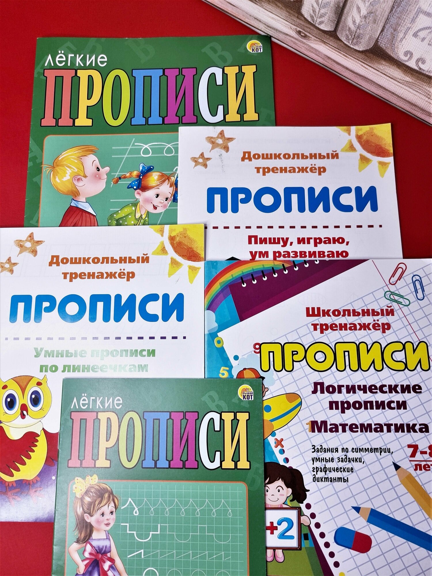 Легкие прописи, Дошкольный тренажер, Школьный тренажер. 5шт.