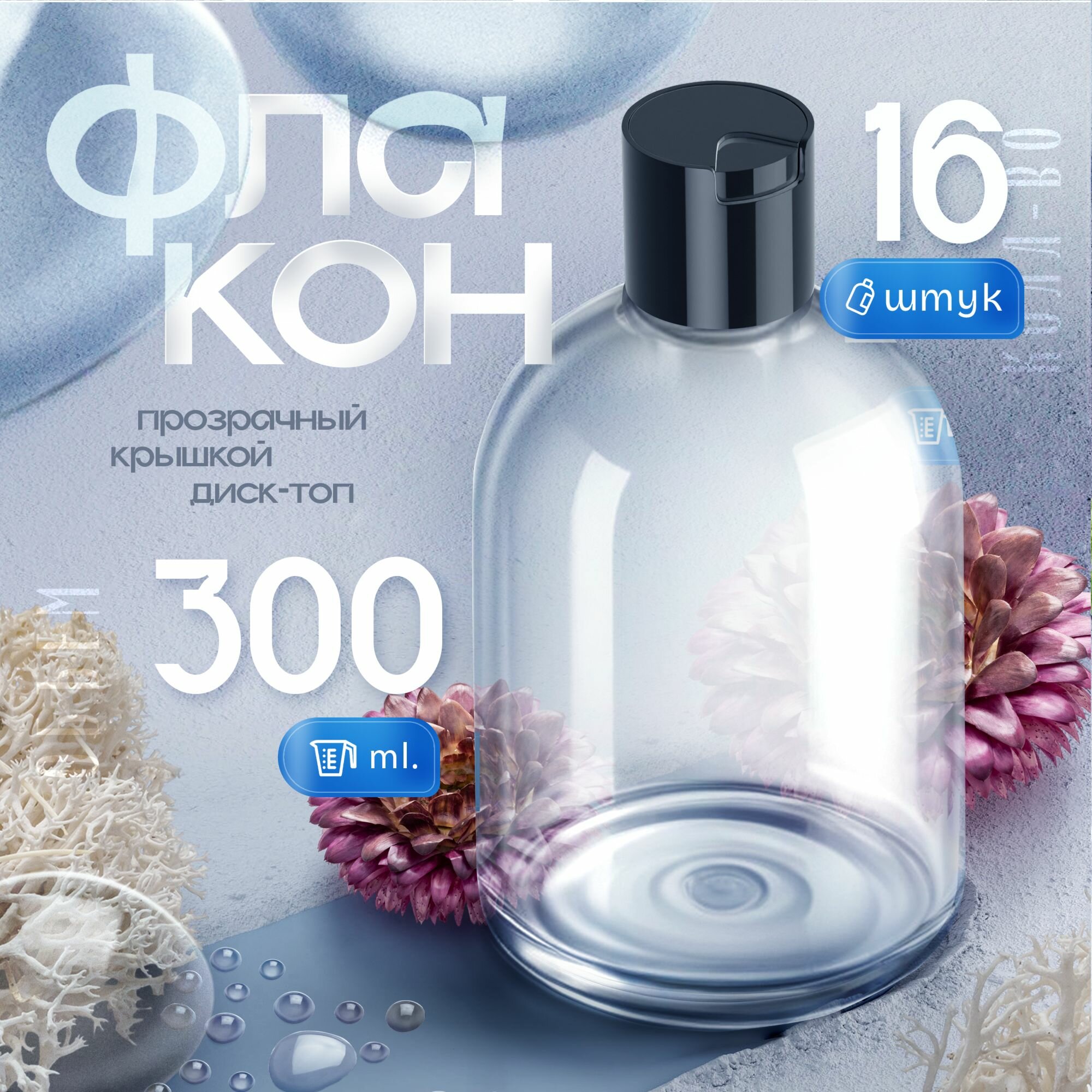 Флакон прозрачный с черной крышкой диск-топ, 300 мл, 16 шт.