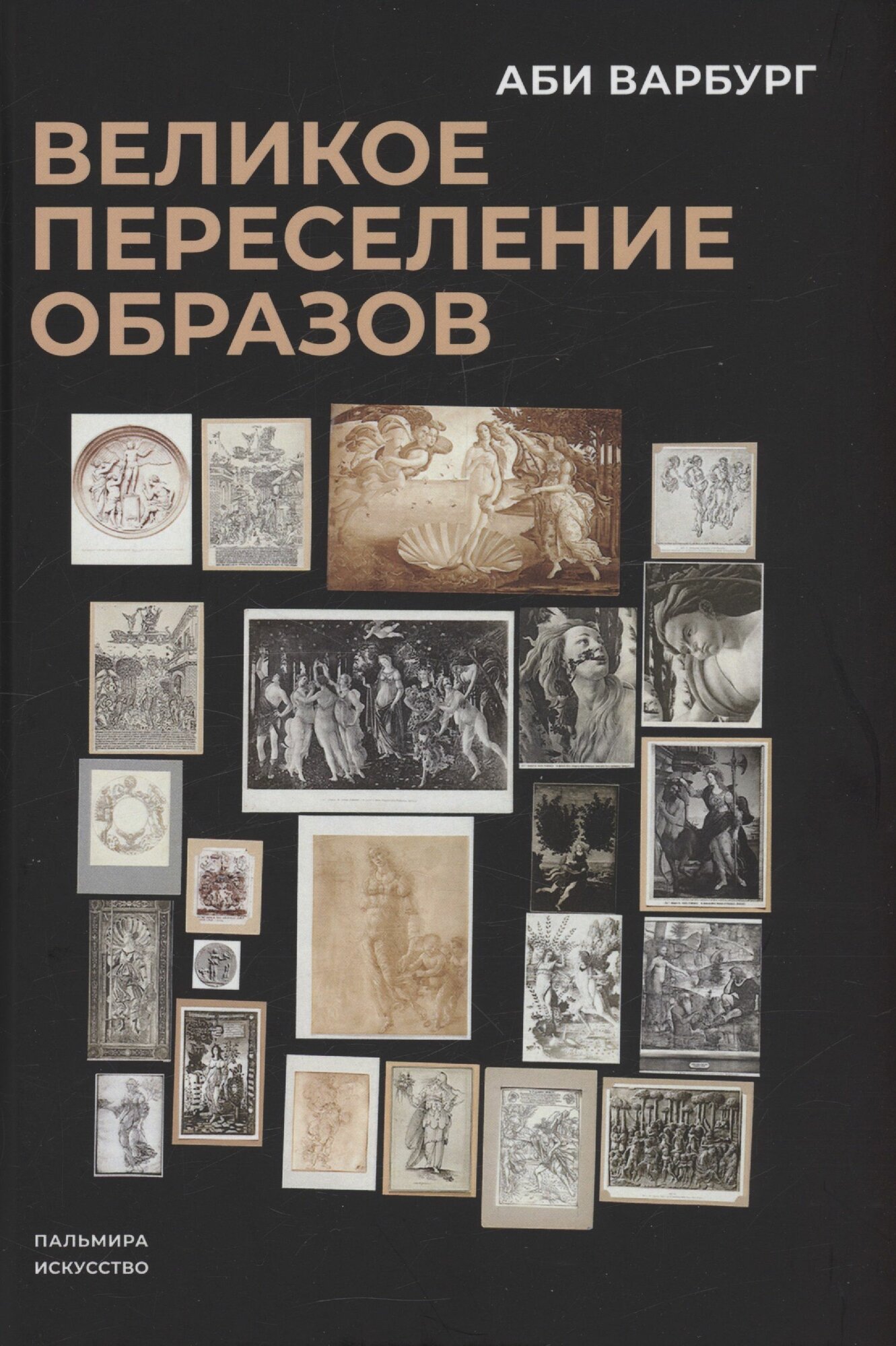 Великое переселение образов: Исследование по истории и психологии возрождения античности