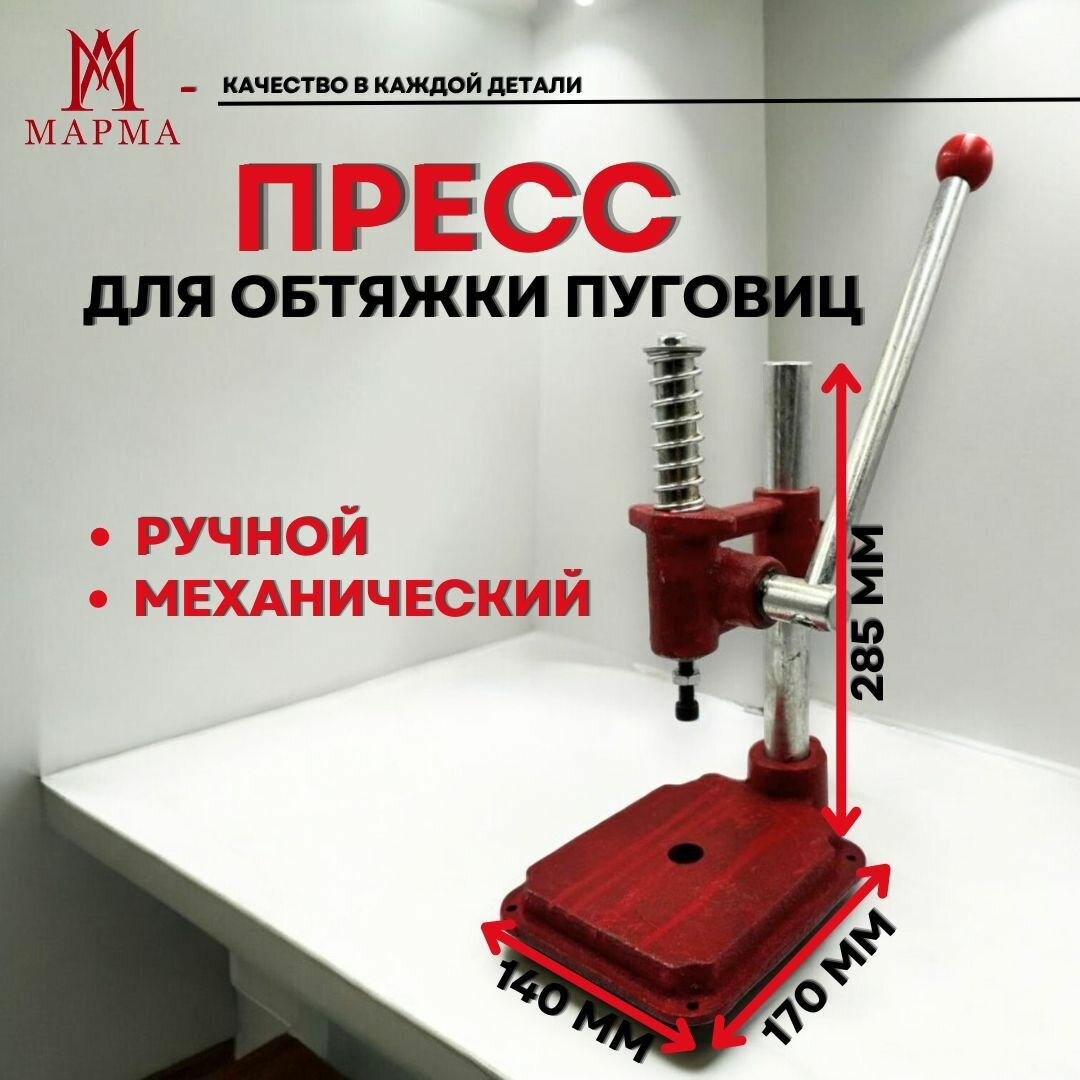 Пресс для установки швейной фурнитуры