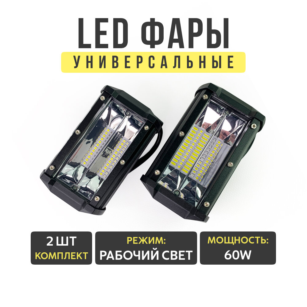 Светодиодные фары 60W, белый рабочий свет, 12-24V, 2шт