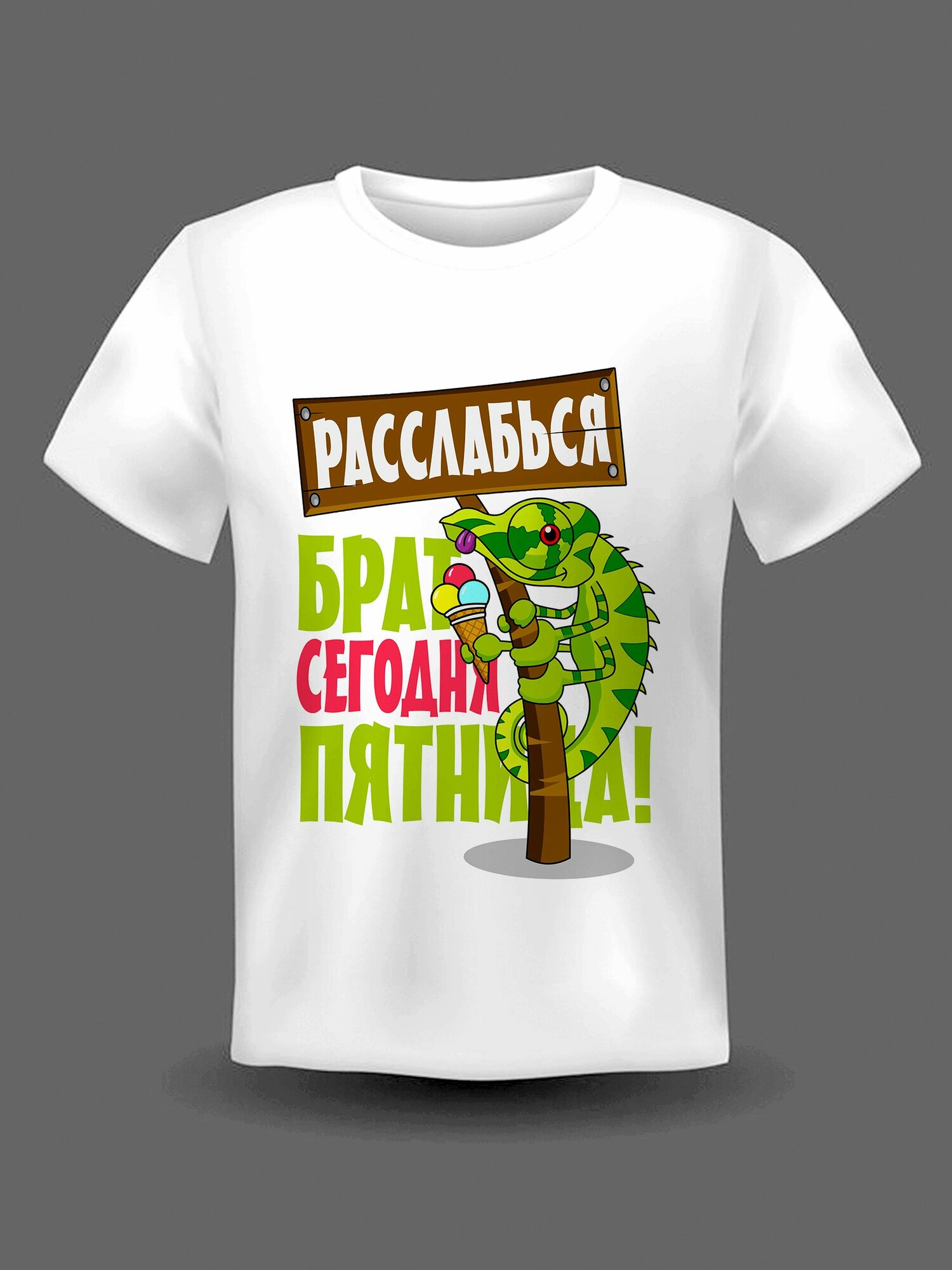 Футболка мужская с надписью "Расслабься брат сегодня пятница 1 надписи" 56 высокого качества премиум / купить / заказать / белая / женщине / мужчине / печать на футболках / майках / с принтом / с печатью / оверсайз