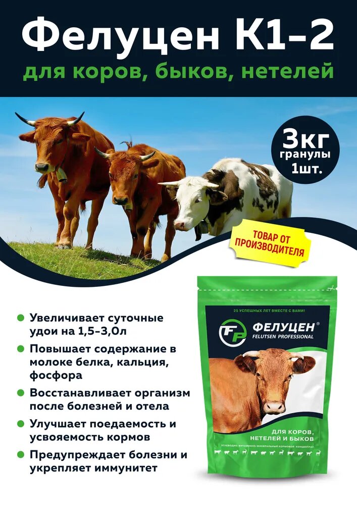 Кормовая добавка Фелуцен К1-2 для коров, быков и нетелей, гранулы, 3кг
