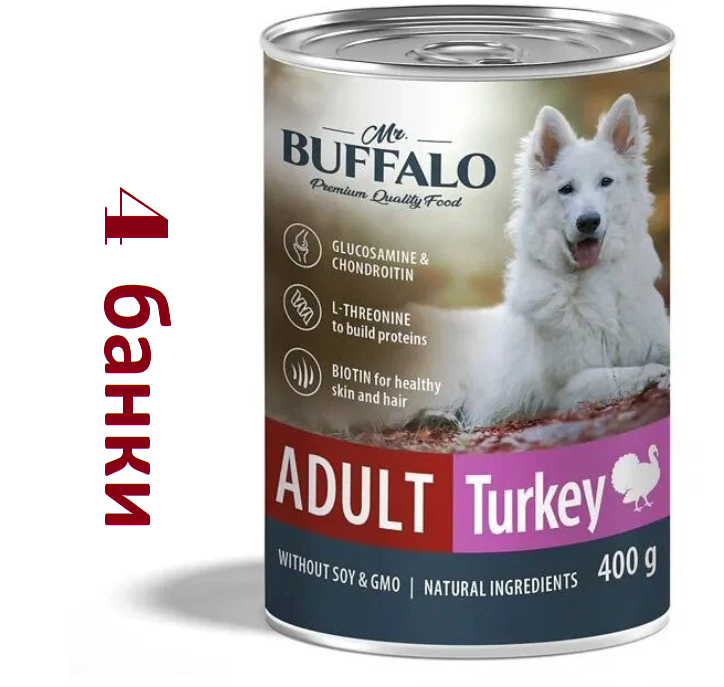 MR.BUFFALO ADULT DOG TURKEY для взрослых собак всех пород с индейкой, 4*400 гр (4 банки)