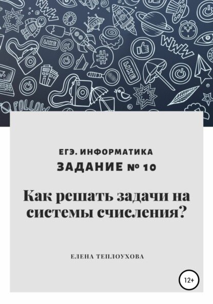 Как решать задачи на системы счисления? ЕГЭ. Информатика. Задание № 10 [Цифровая книга]