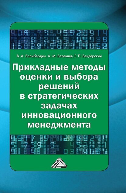 Прикладные методы оценки и выбора решений в стратегических задачах инновационного менеджмента [Цифровая книга]
