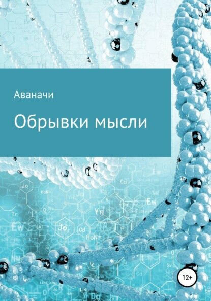 Обрывки мысли [Цифровая книга]