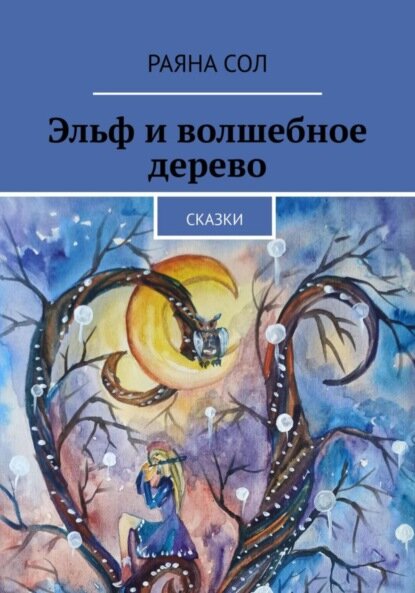 Эльф и волшебное дерево [Цифровая книга]