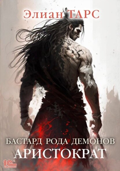 Бастард рода демонов. Аристократ [Цифровая книга]