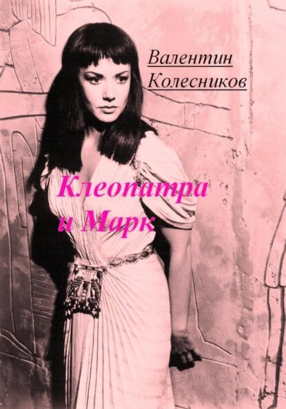 Клеопатра и Марк [Цифровая книга]