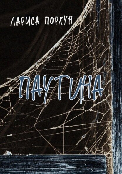 Паутина [Цифровая книга]