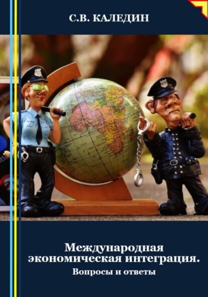Международная экономическая интеграция. Вопросы и ответы [Цифровая книга]