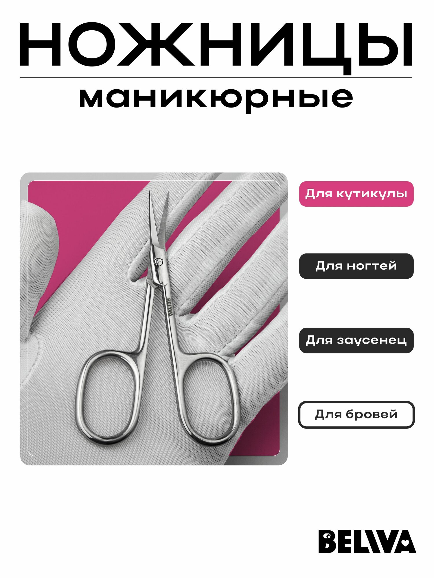 Профессиональные маникюрные ножницы для ногтей и кутикулы