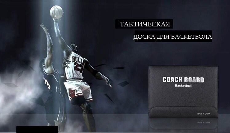 Тактическая доска для баскетбола
