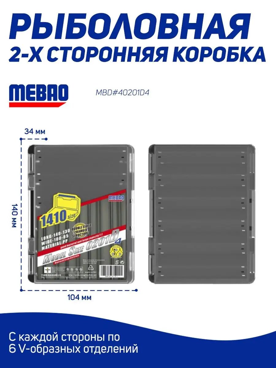 Коробка для рыбалки Mebao, для наживки, органайзер, 6 отделений, пластик, черная
