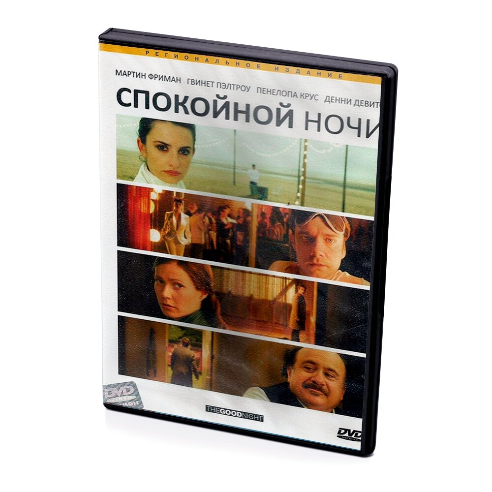 Спокойной ночи (DVD)