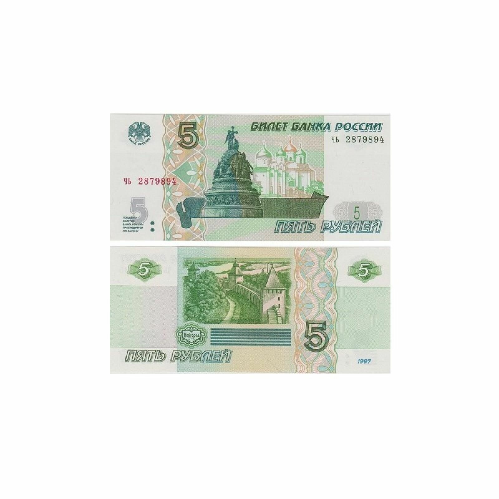 5 рублей России 1997 г. выпуск 2022 года