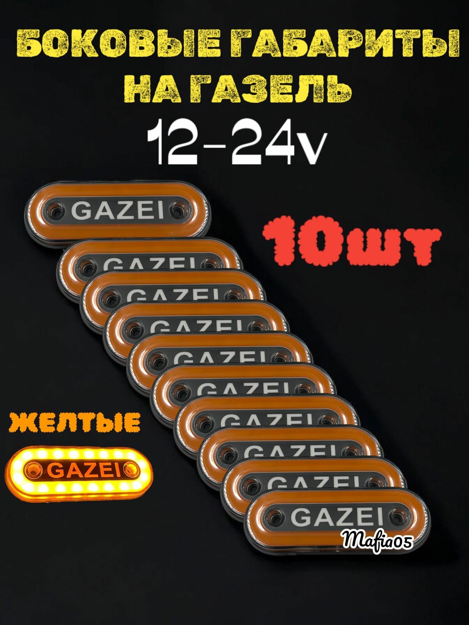Габаритные боковые фонари на газель желтые 12-24в 10шт