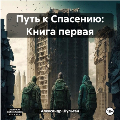 Путь к Спасению: Книга первая [Аудиокнига]