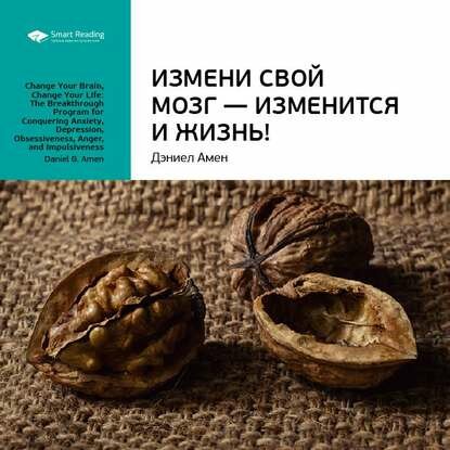 Ключевые идеи книги: Измени свой мозг – изменится и жизнь! Дэниэл Амен [Аудиокнига]