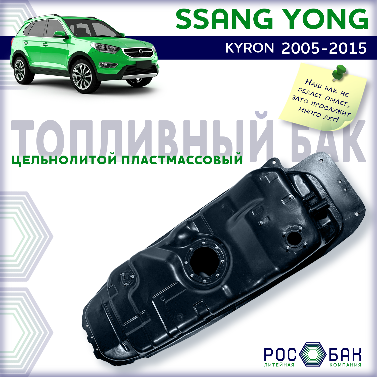 Бак топливный Ssang Yong Kyron 2005-2015 г. в. дизель, пластик