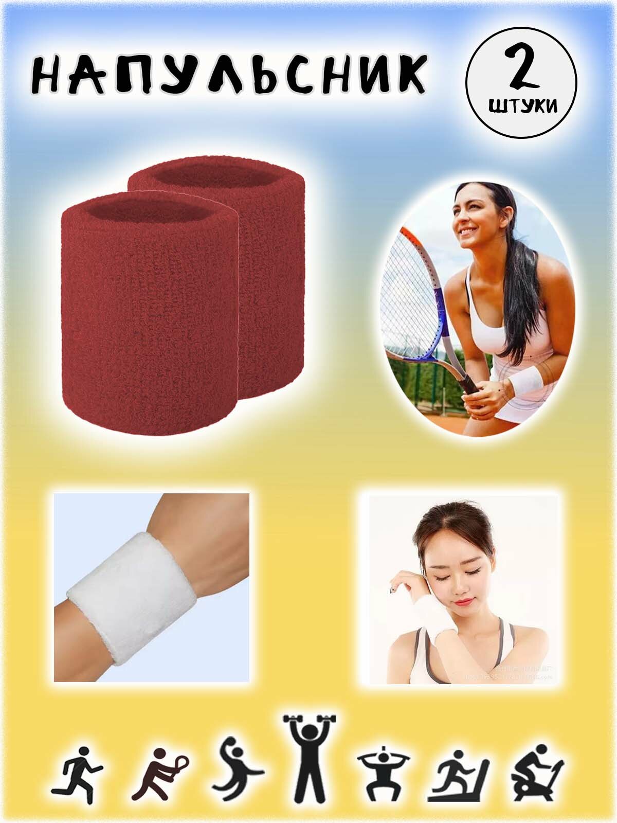 Напульсники спортивные, бордовые, 1 пара