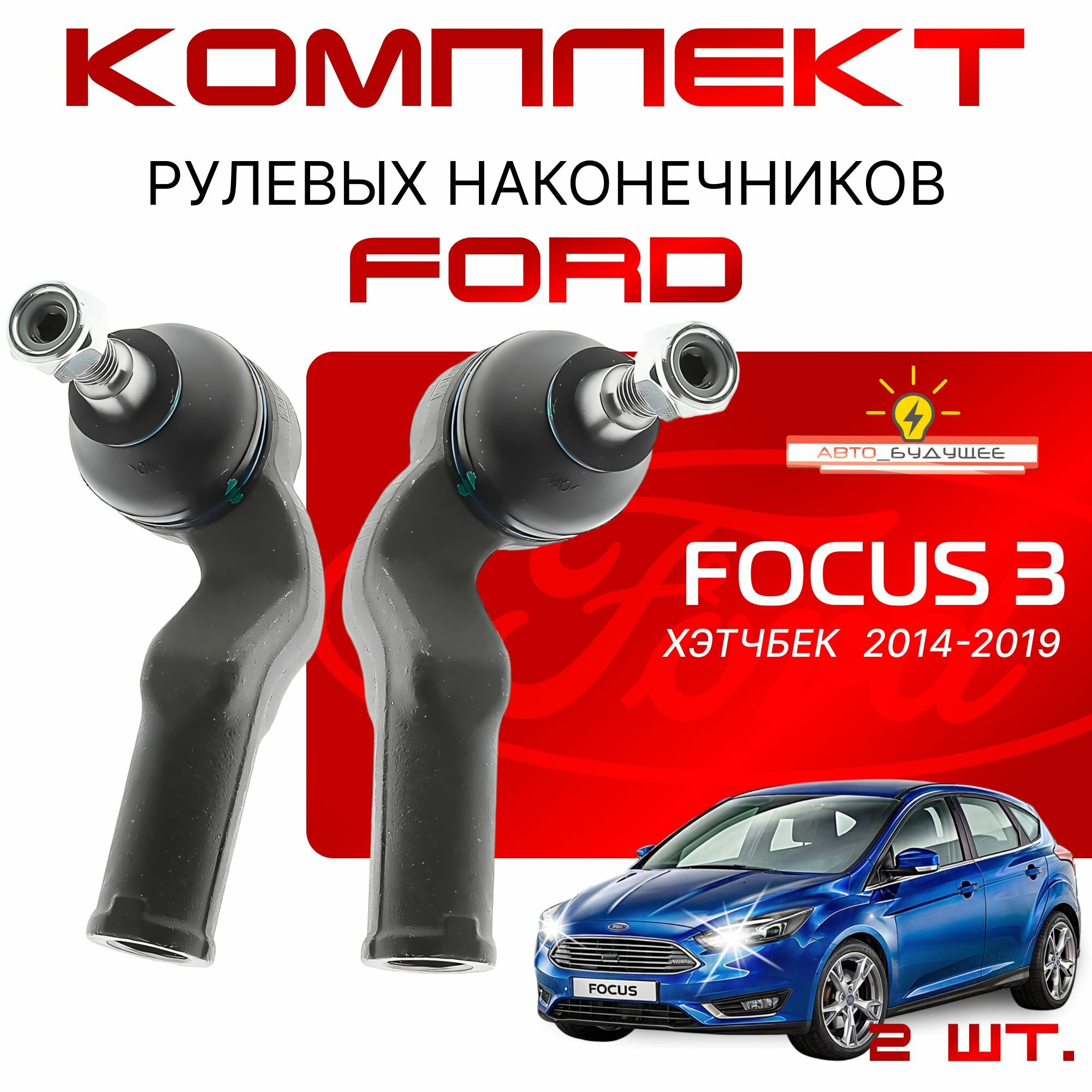 Наконечники рулевые Ford Focus III CB8 ХБ 5Дв с 14-19г. ( Форд Фокус 3 ) 2014 2015 2016 2017 2018 2019 / Япония / правый и левый _ к-т из 2шт.